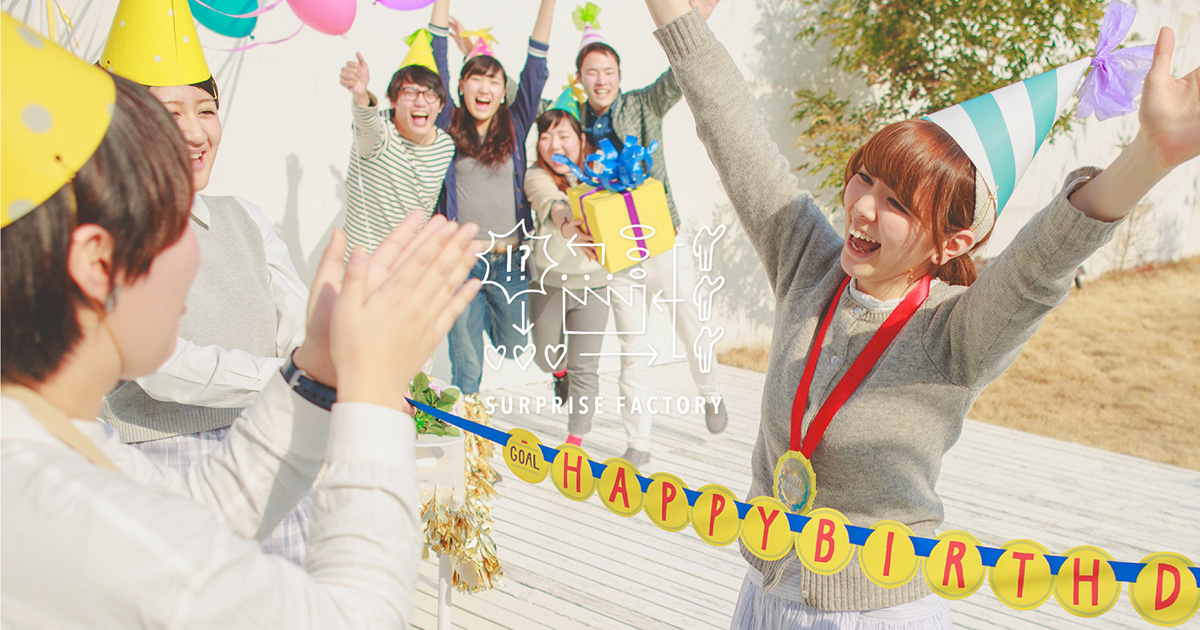SURPRISE FACTORY｜サプライズファクトリー